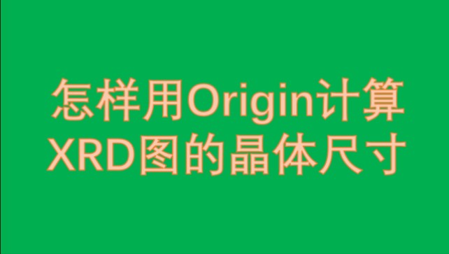 怎样用origin计算XRD图的晶体尺寸!