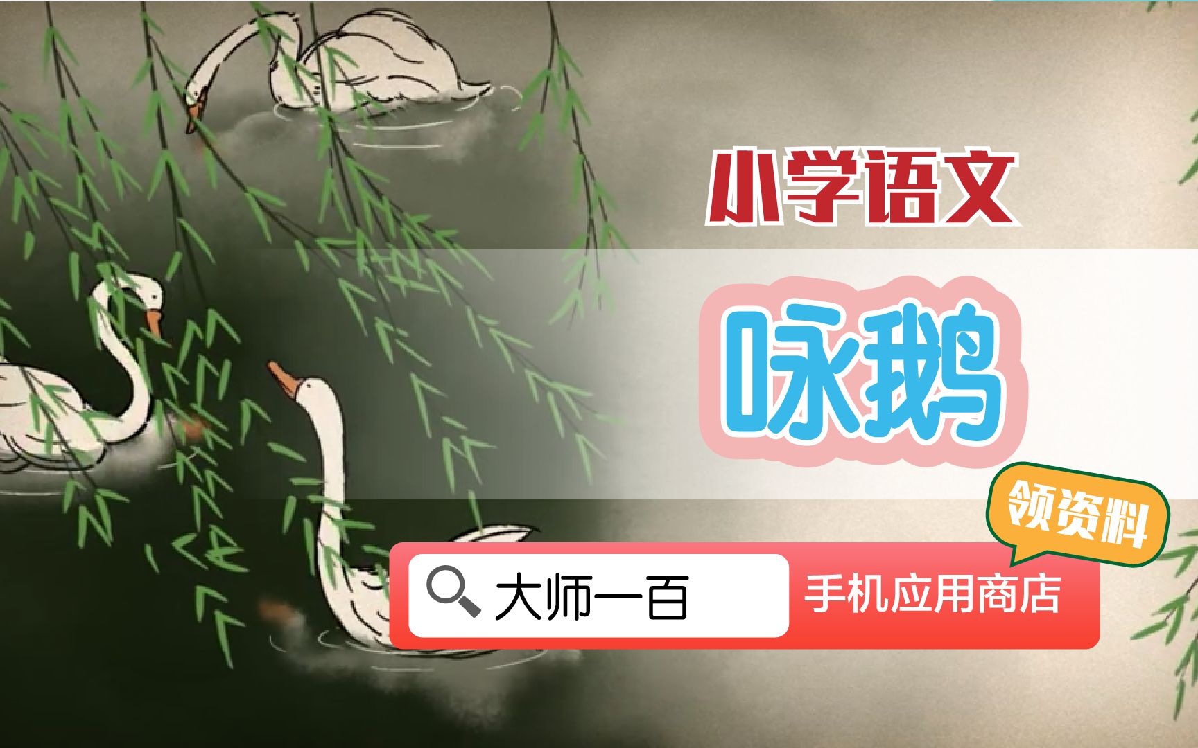 【语文大师】咏鹅——唐 骆宾王【大师一百】APP 解锁