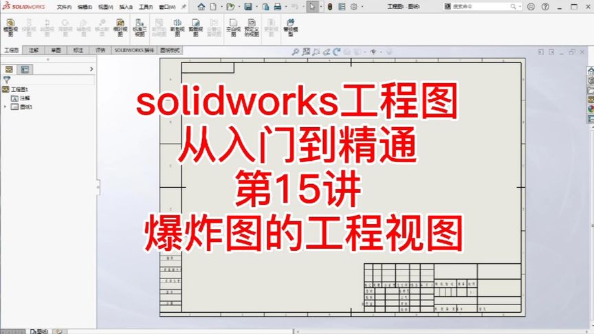 solidworks工程图,从入门到精通第15讲爆炸图的工程视图