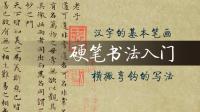 硬笔书法教学: 横撇弯钩的写法, 高清视频详解