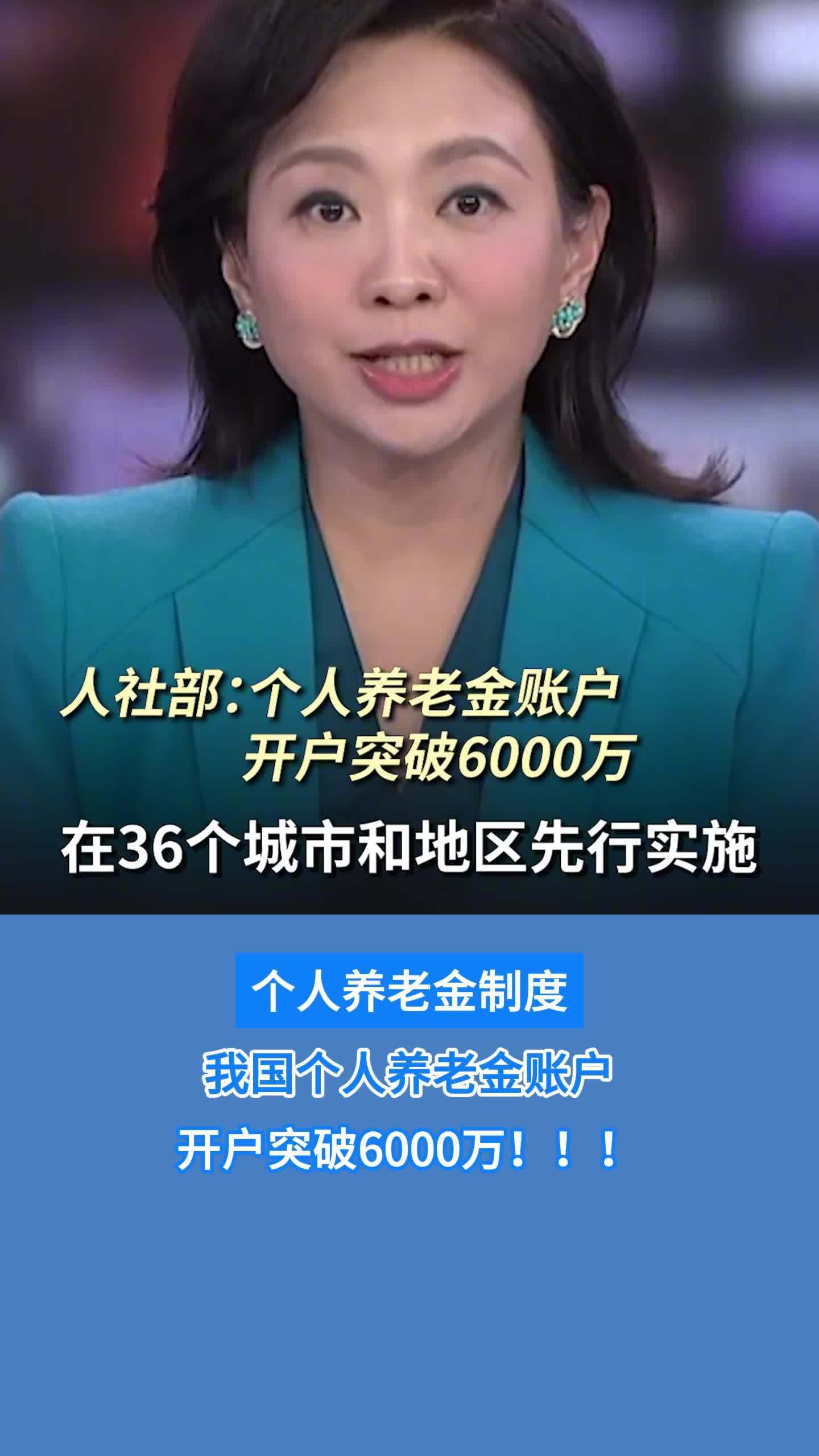 我国个人养老金账户开户突破6000万!