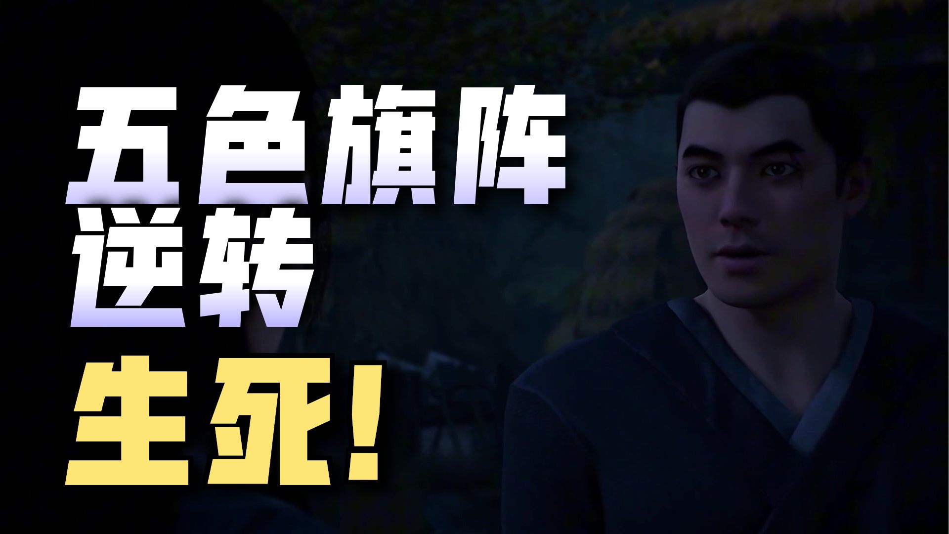 凡人修仙传原著327:入阵——五色阵旗破空立,潮声雷动护霞光。