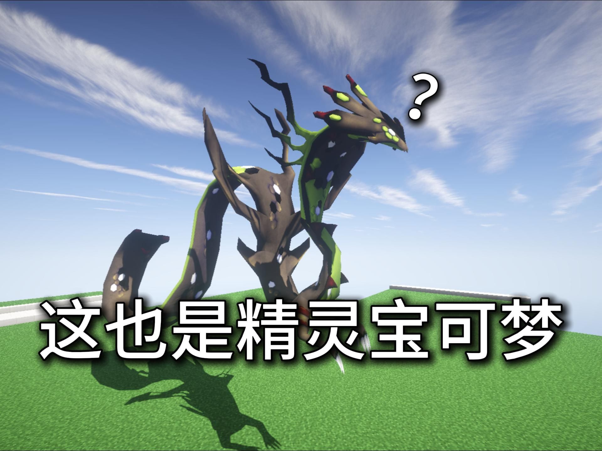 ...5)我的世界神奇宝贝朱紫,踏入高自由度宝可梦的世界Minecraft神奇宝贝