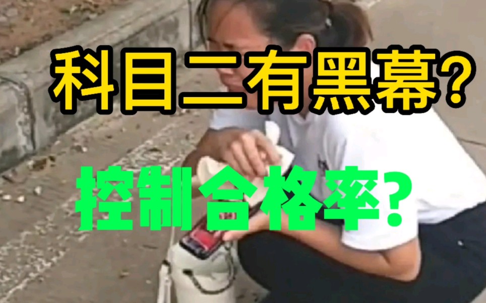 科目二考试会控制合格率?沈教练一次说清楚