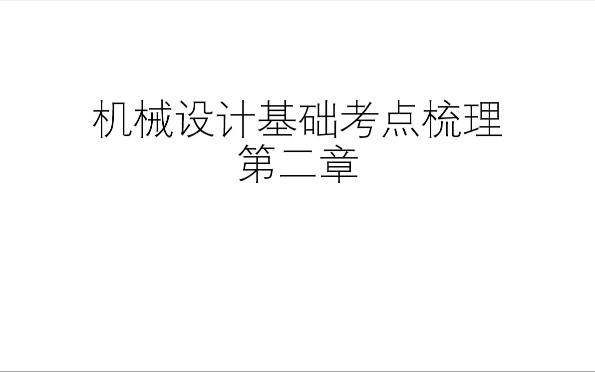 机械设计基础考点梳理 第二章 上海工程技术大学机械类专升本