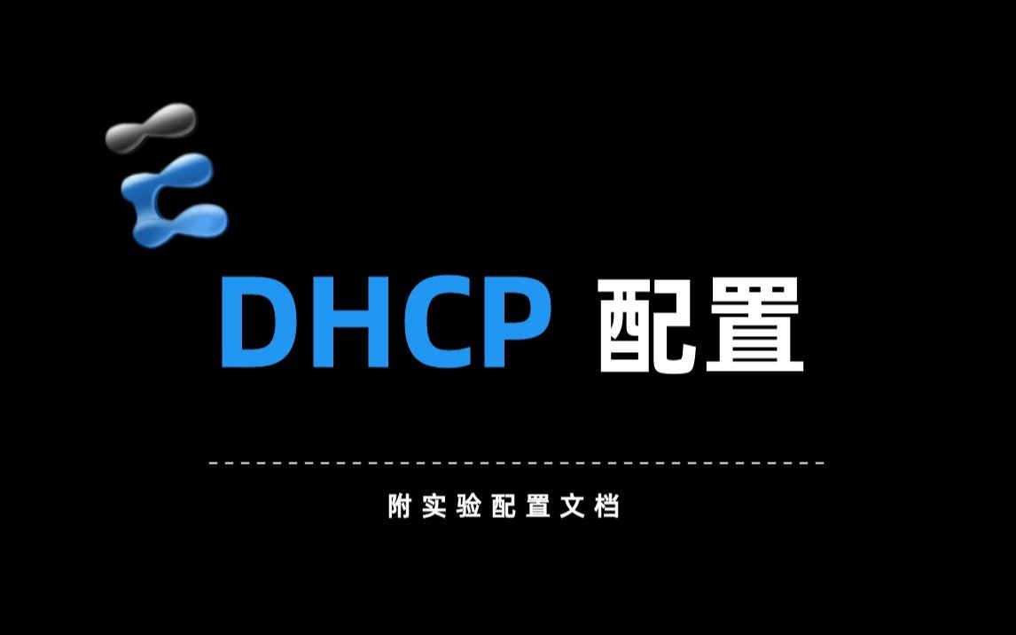 手把手教你玩华为eNSP模拟器-DHCP配置