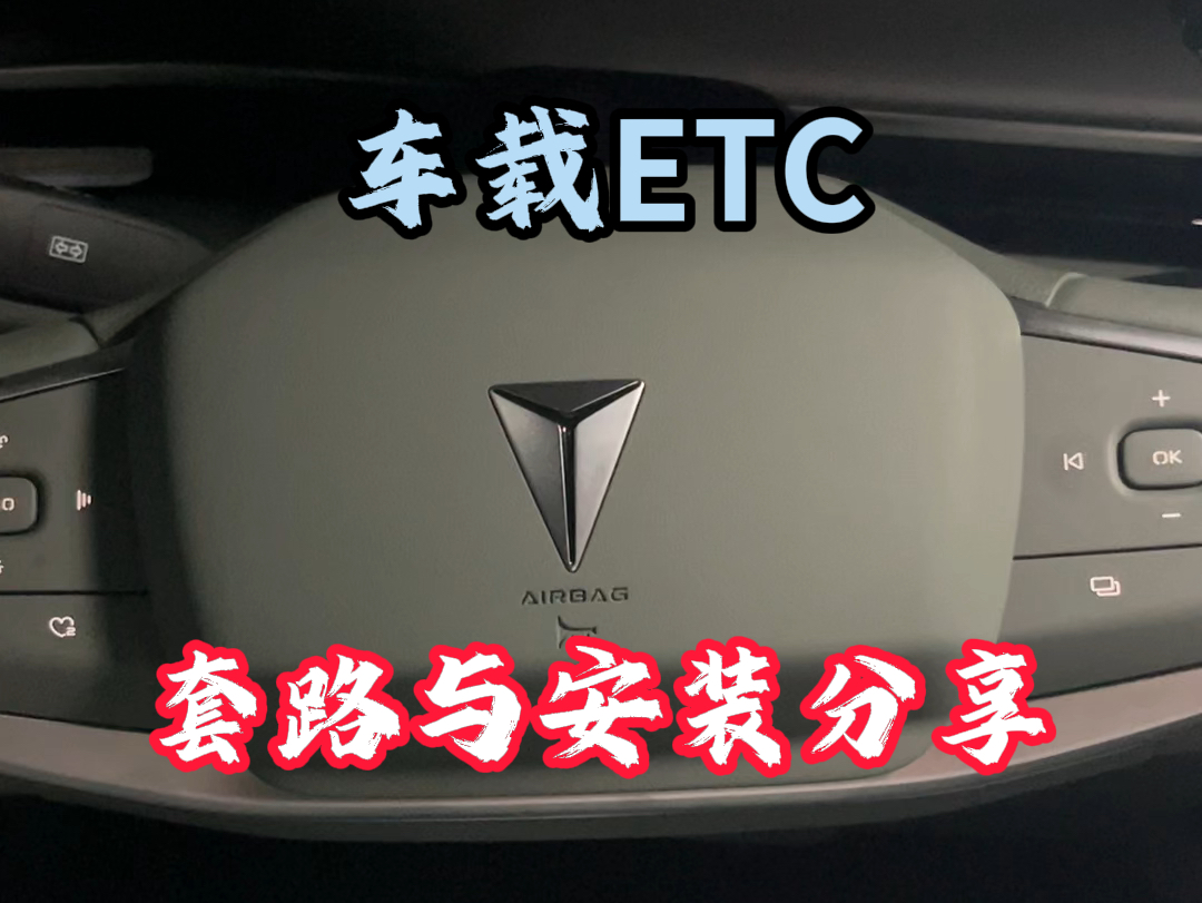 车辆ETC的安装,当中也有不少的弯弯绕绕。买之前看一看,或许能够...