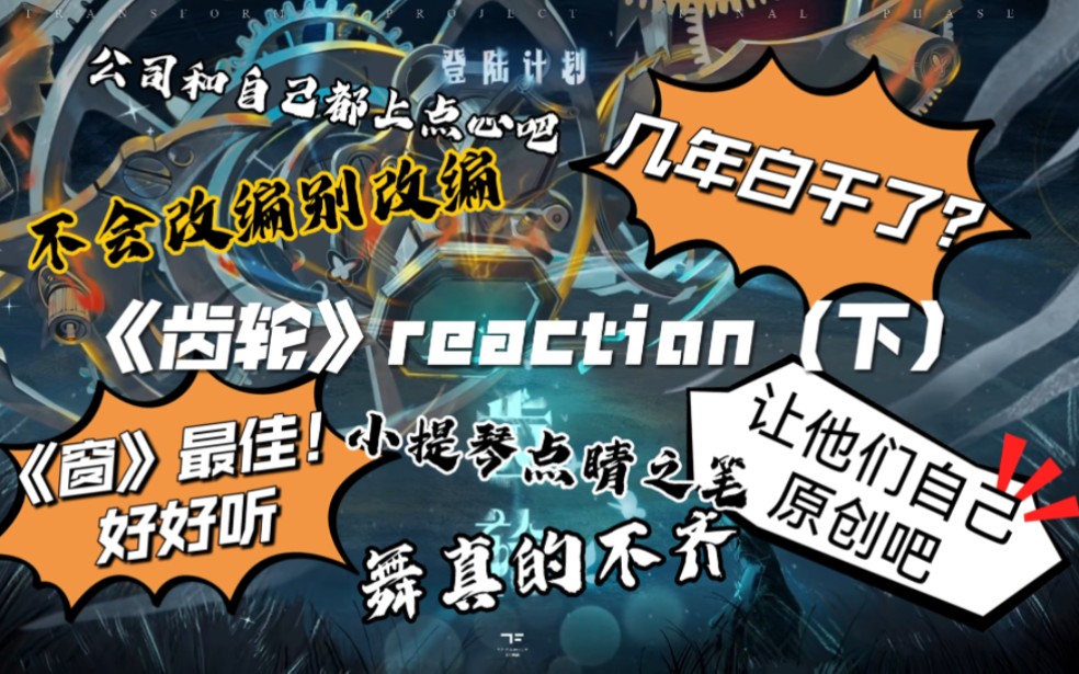 【TF三代齿轮reaction(下)】家族粉和韩娱粉一起看最新舞台