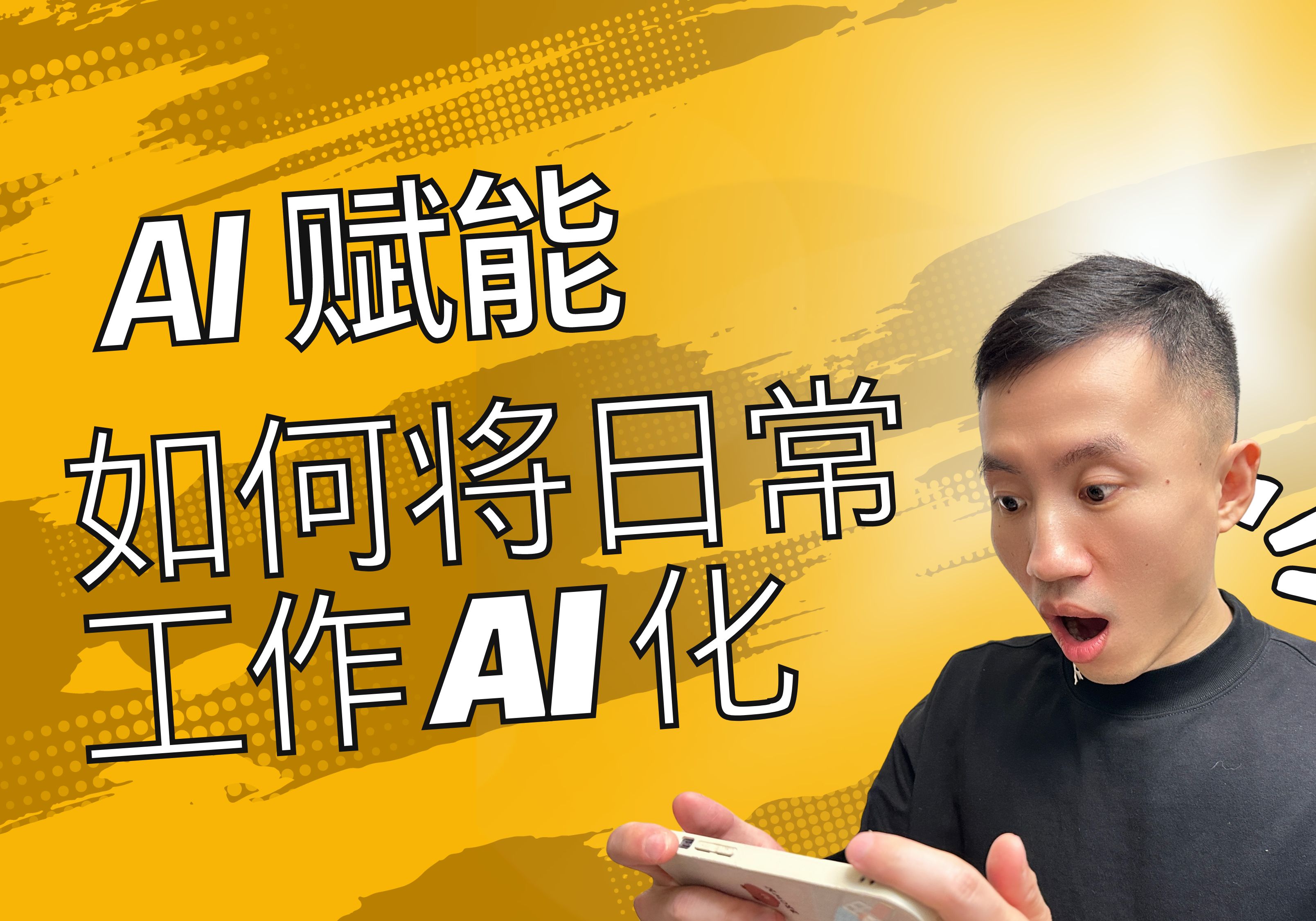 AI赋能—如何利用AI辅助日常工作