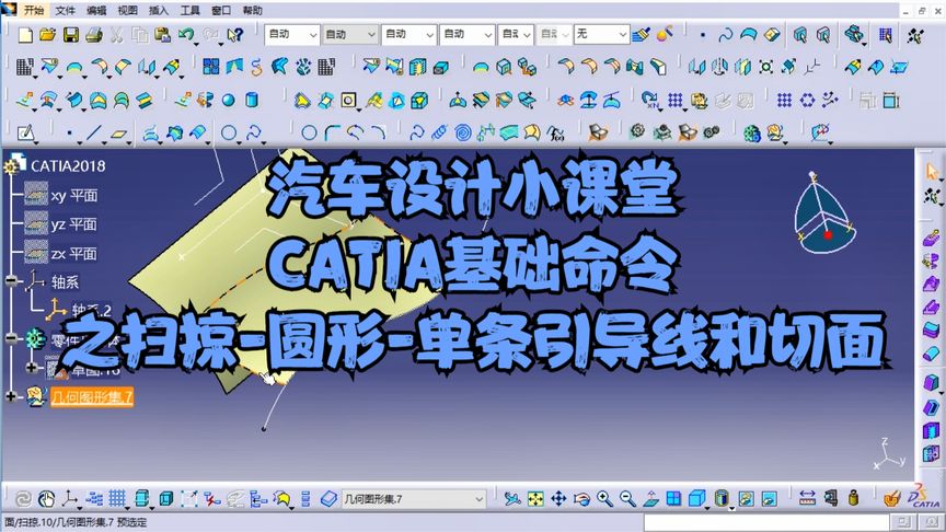 汽车设计小课堂-CATIA基础命令之扫掠-圆形-单条引导线和切面