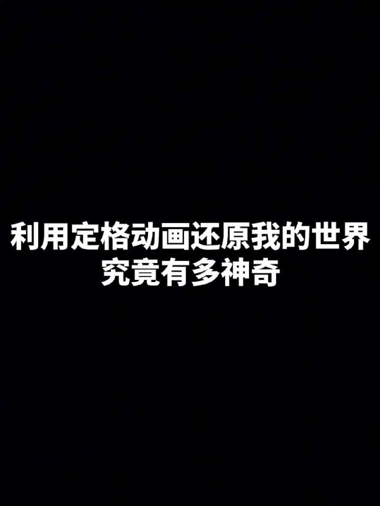 利用定格动画还原我的世界!