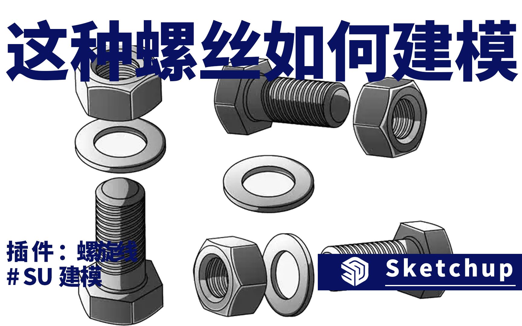 sketchup建模,这种螺丝的模型如何搭建?