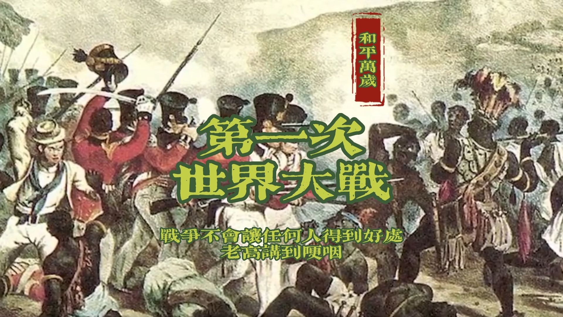 第一次世界大战