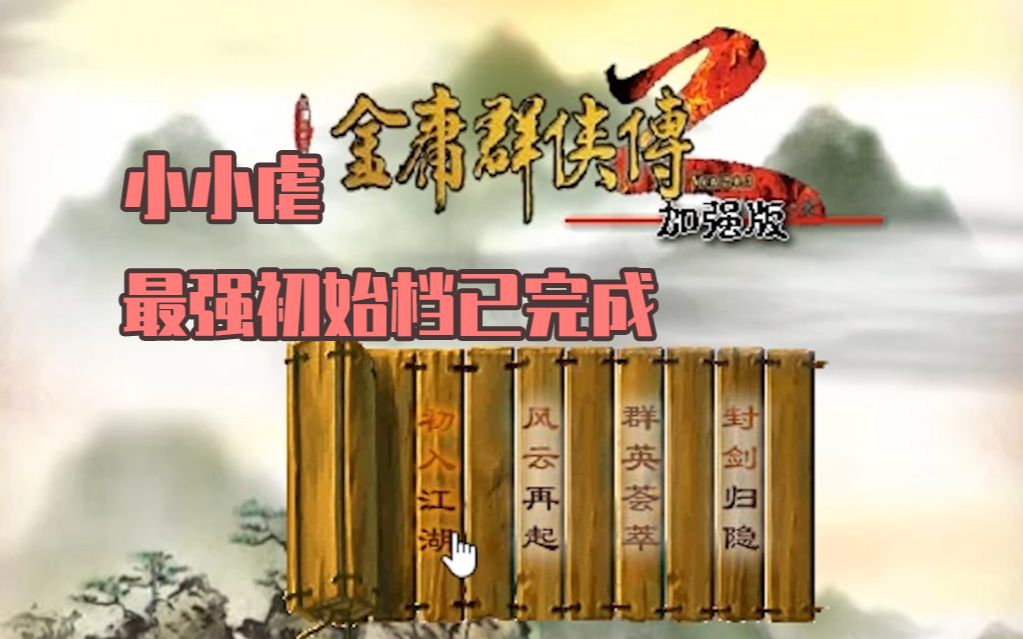 金庸群侠传2【最强初始档全程实况攻略】