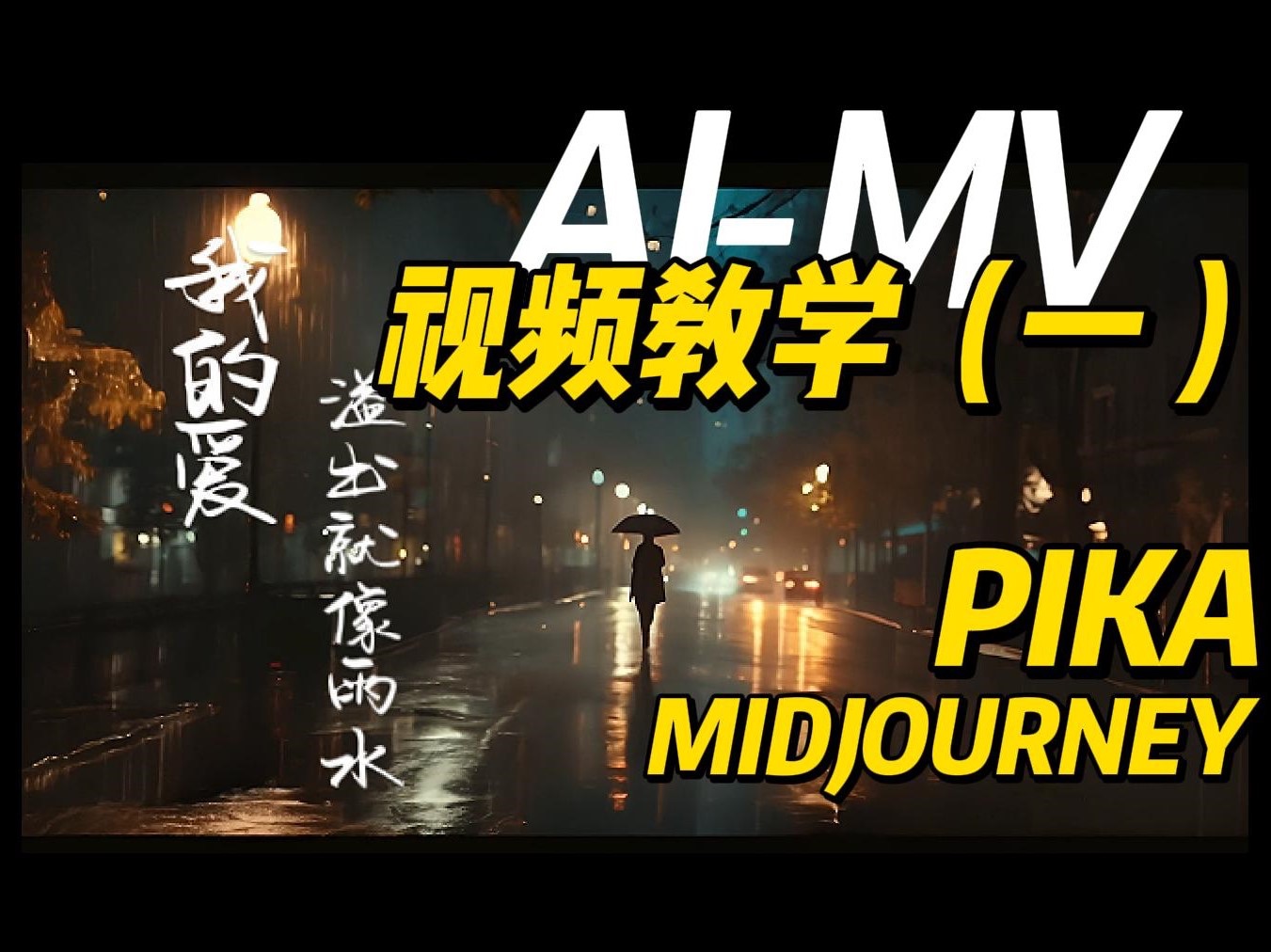 AI制作音乐MV视频教学(一):Pika和Midjourney
