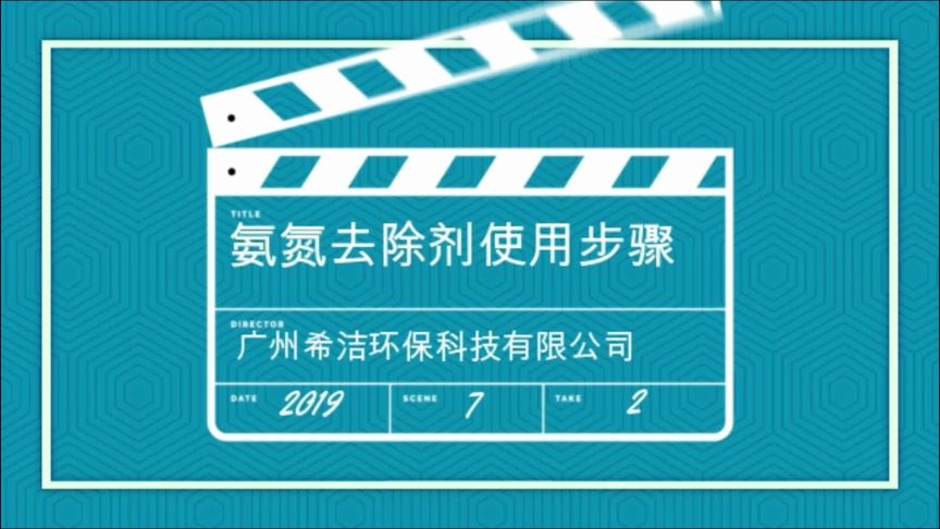 氨氮去除剂使用步骤