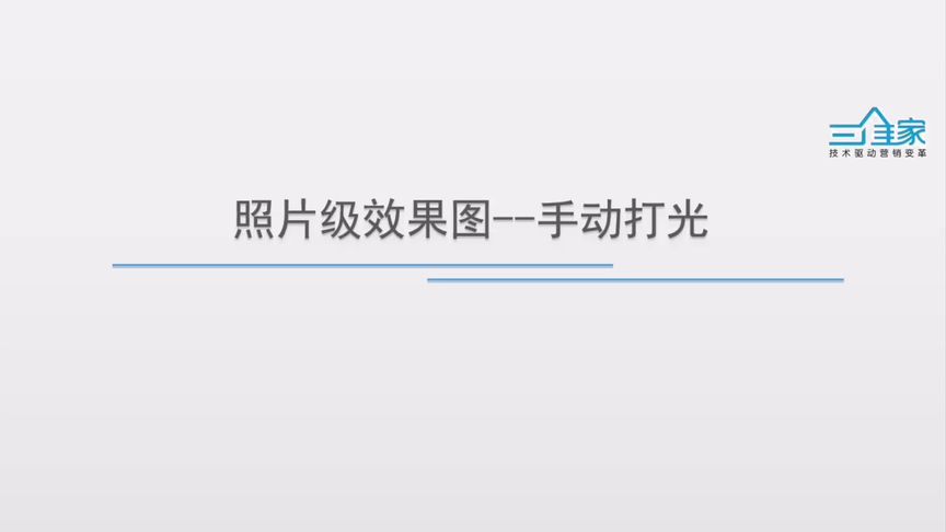 #三维家渲染教程 第四节:照片级效果图-手动打光 #3d效果图