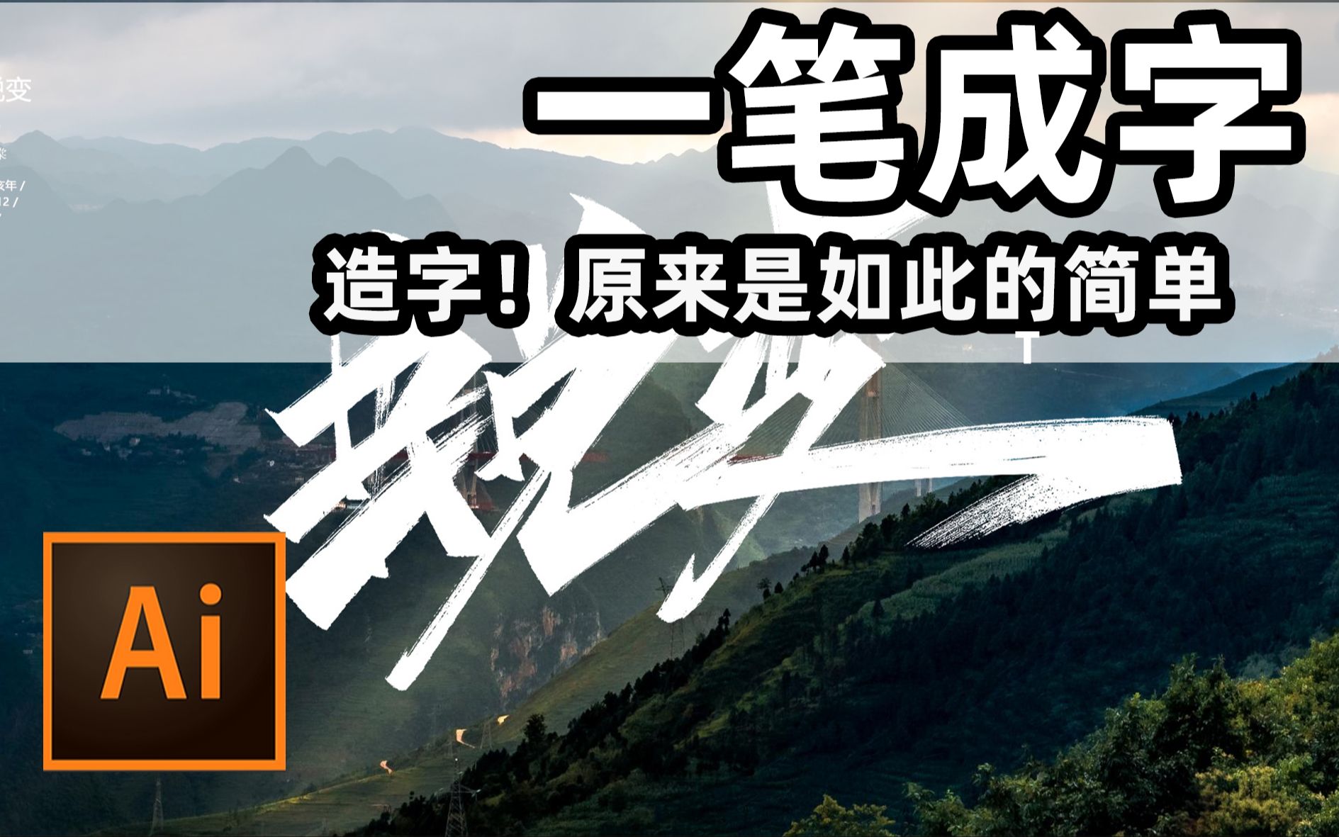 一笔制作毛笔字,总监敢私藏,被我打出翔!【ai小技巧】