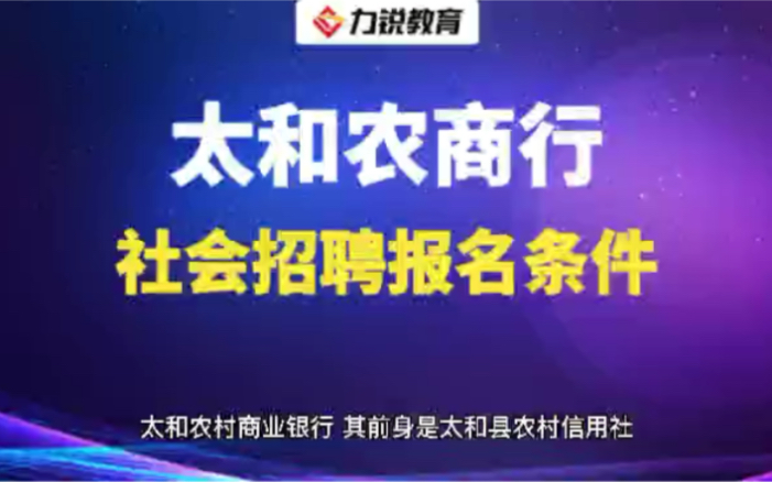 安徽太和农商行社会招聘报名条件