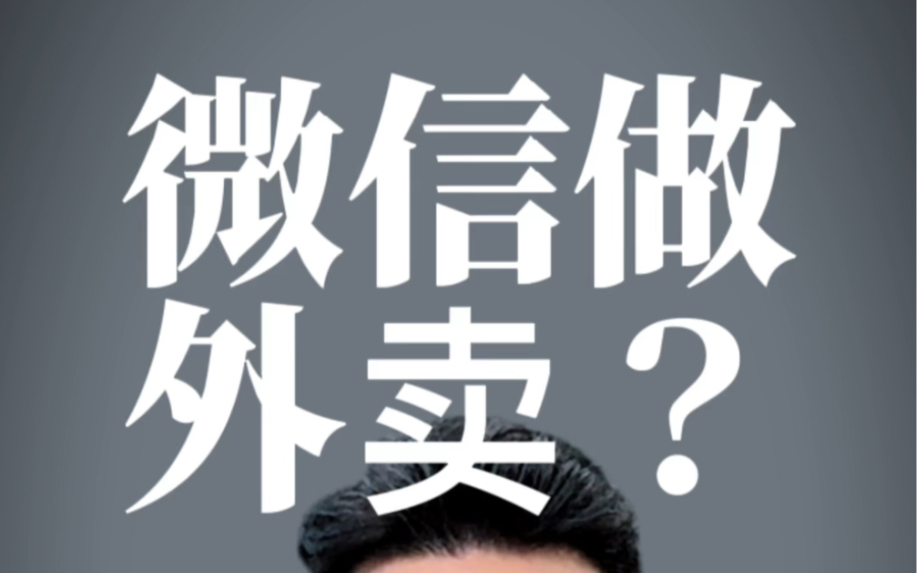 微信做外卖?靠谱?