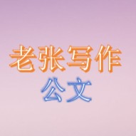 老张写作66 