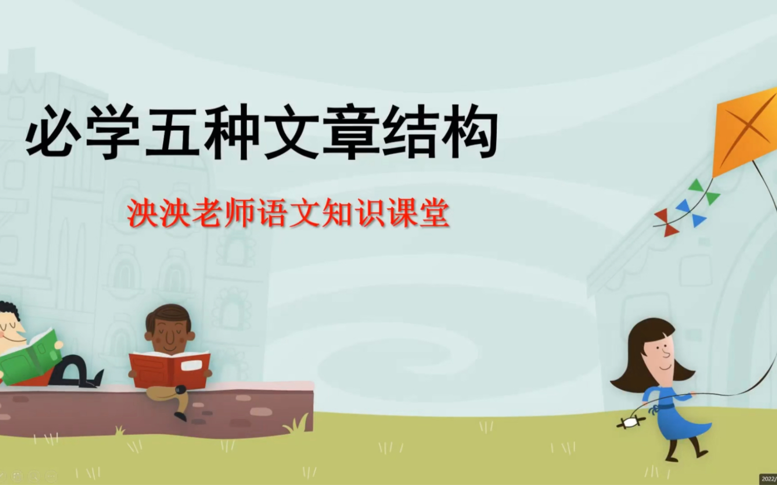 语文学习:必学五种文章结构