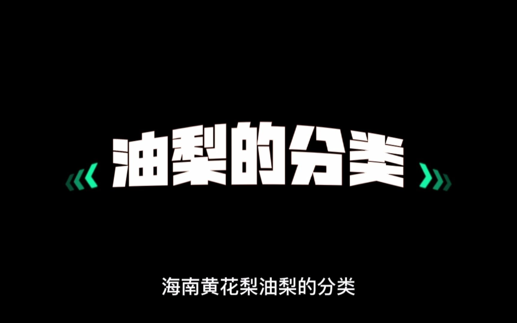 海南黄花梨中油梨的分类