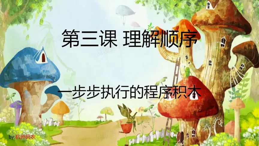 第三课 按顺序运行scratch和积木,编程中最基本的一种结构