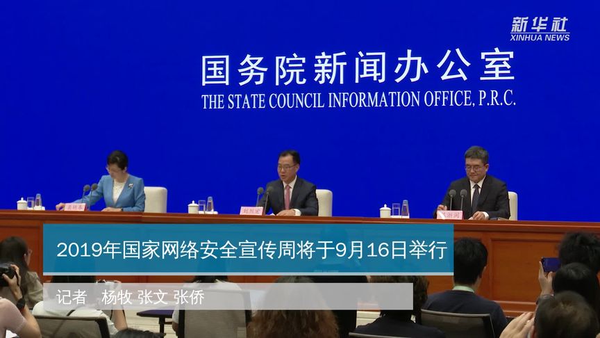 2019年国家网络安全宣传周将于9月16日举行