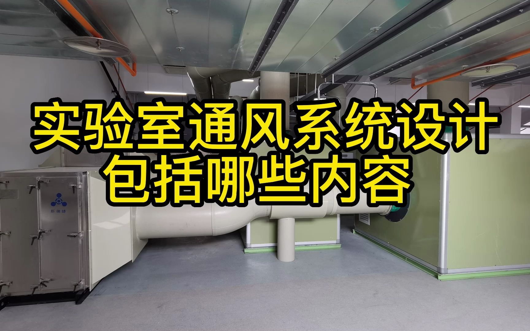 实验室通风系统设计包括哪些内容