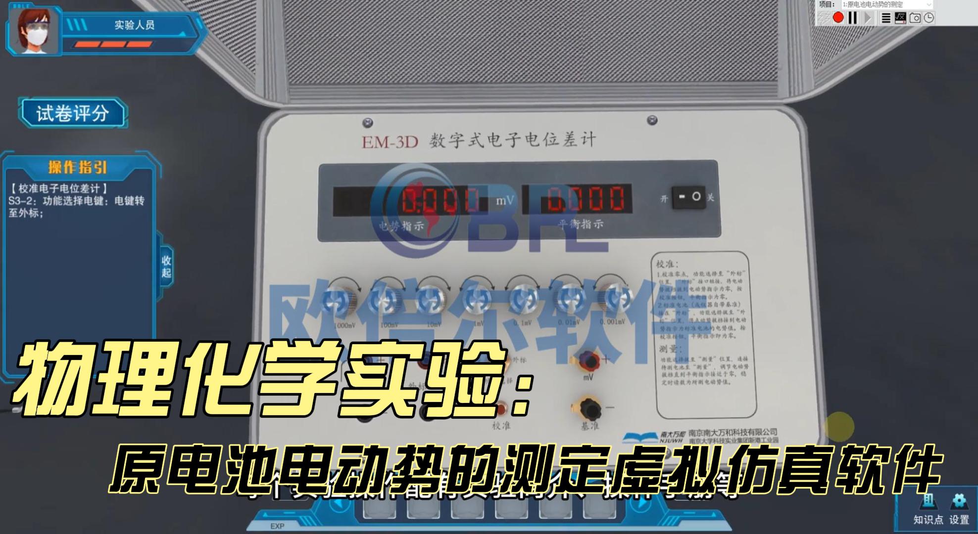 【欧倍尔】物理化学虚拟仿真软件——原电池电动势的测定