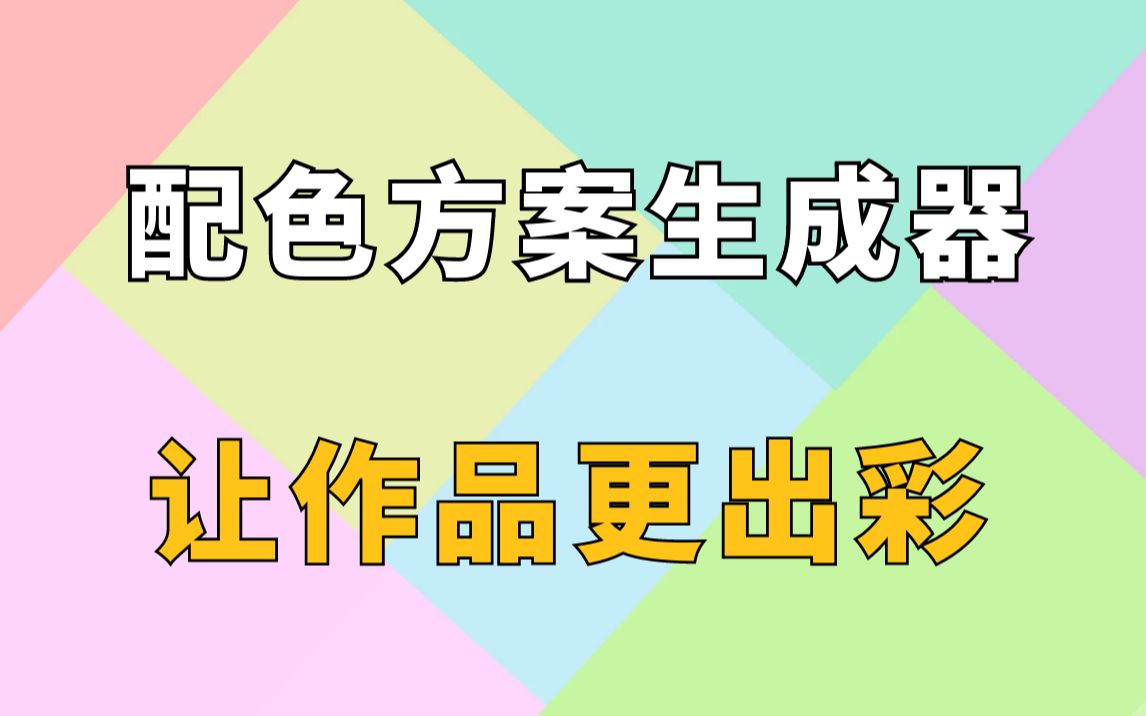影视后期资源!非常好用的AE插件,提升作品美感必备配色生成器