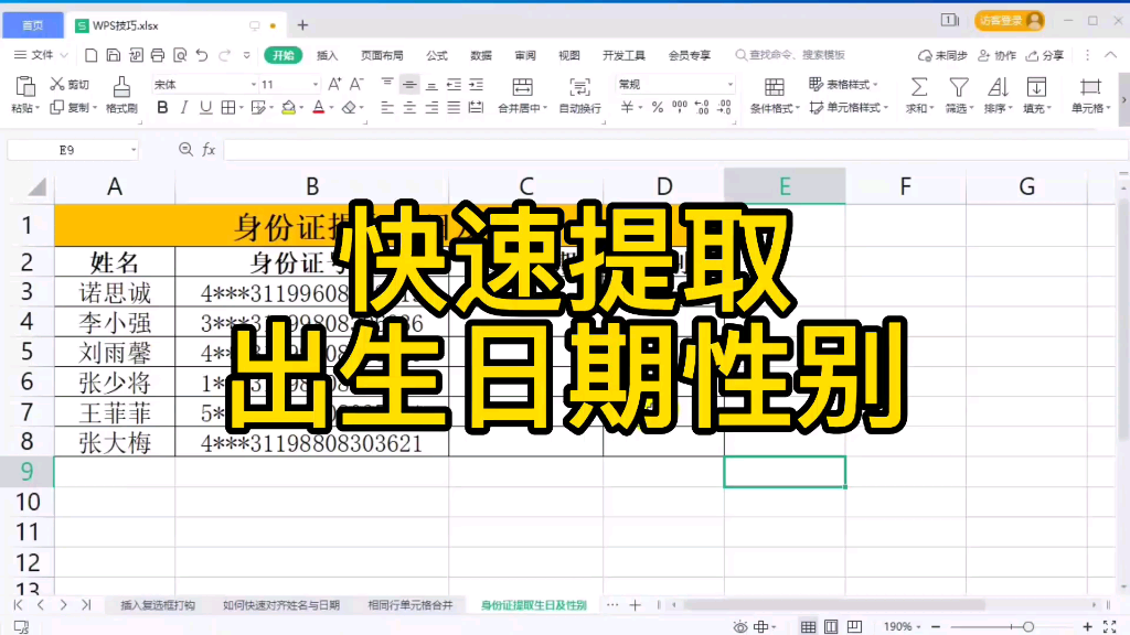 WPS表格如何提取出生日期性别年龄