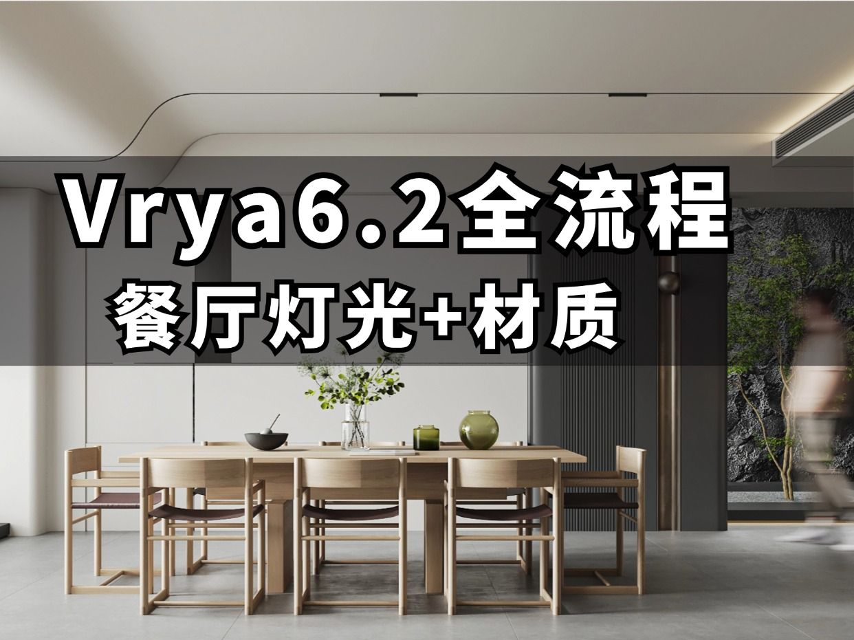 vr6.2渲染实践,餐厅灯光+材质渲染全流程讲解,3DMAX,效果图表现,...