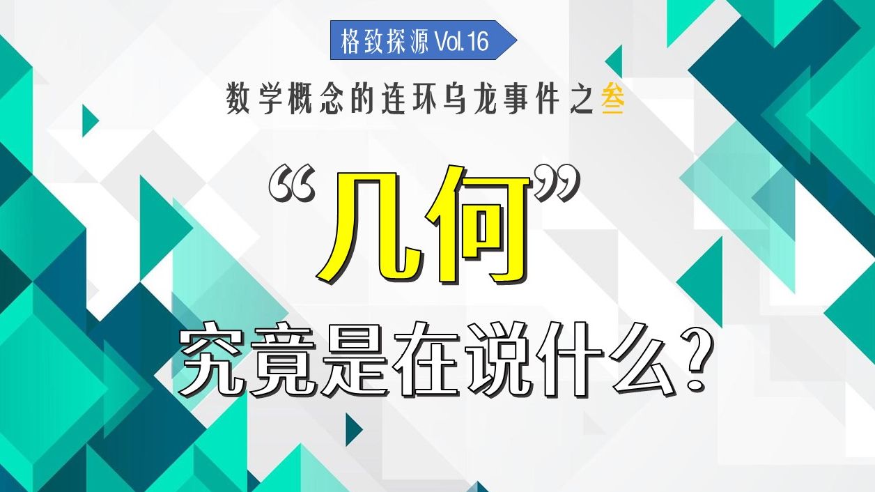 “几何”是什么意思?为什么研究图形的数学分支叫“几何”?【格致...
