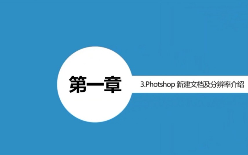 每天一个Photoshop小技巧,新建文档和分辨率要点
