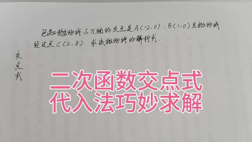 二次函数交点式代入法巧妙求解例题剖析,考生必学必看好题展示
