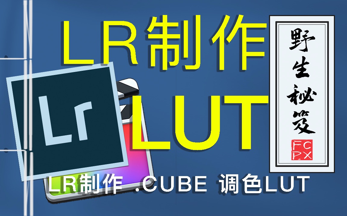 用LR制作LUT 视频调色 LR调色预设转.CUBE格式FCPX PR通用LUT