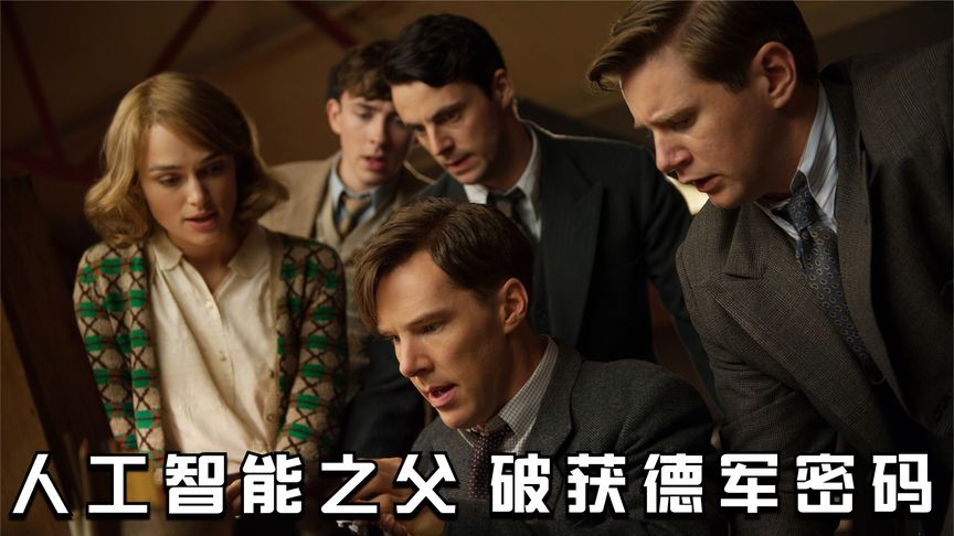 发明电脑是受谁启发?人工智能在二战就有思路,这部电影击破泪点