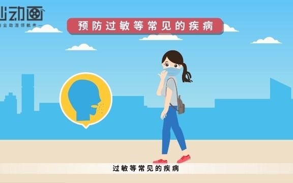 【妙动画】公共卫生安全宣传动画 MG动画 科普动画