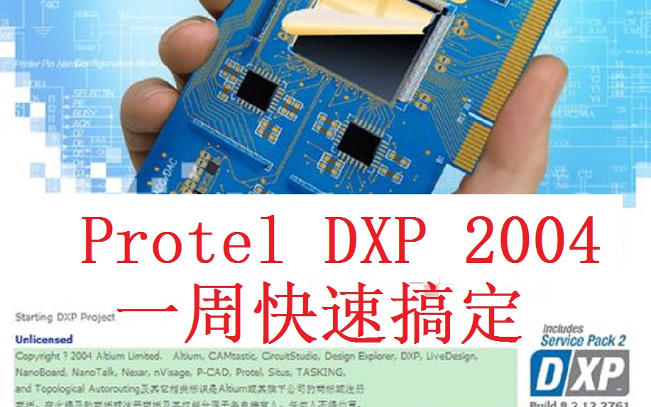 [Altium Designer]Protel DXP 2004速成课(AD电路板设计)
