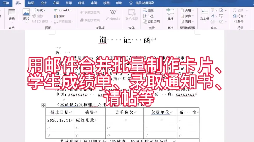 word用邮件合并可批量制作卡片,学生成绩单,录取通知书,请帖等