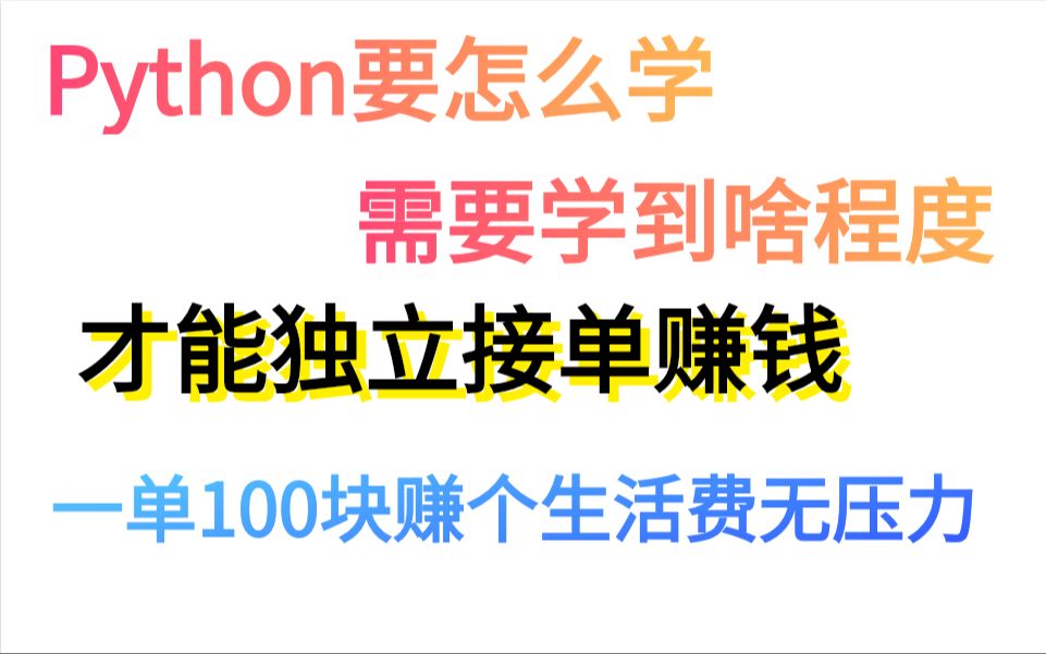 Python要学到啥程度才能独立接单,1单100块赚个生活费无压力