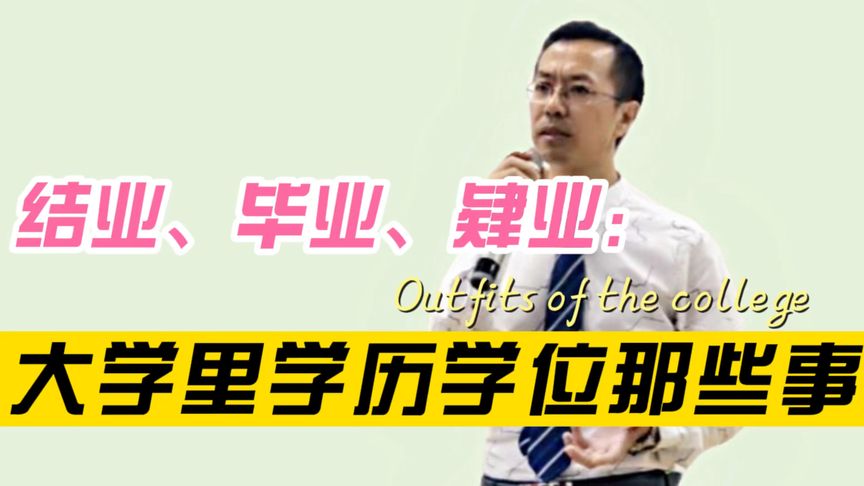 结业、毕业、肄业,聊一聊大学里学历学位那些事!
