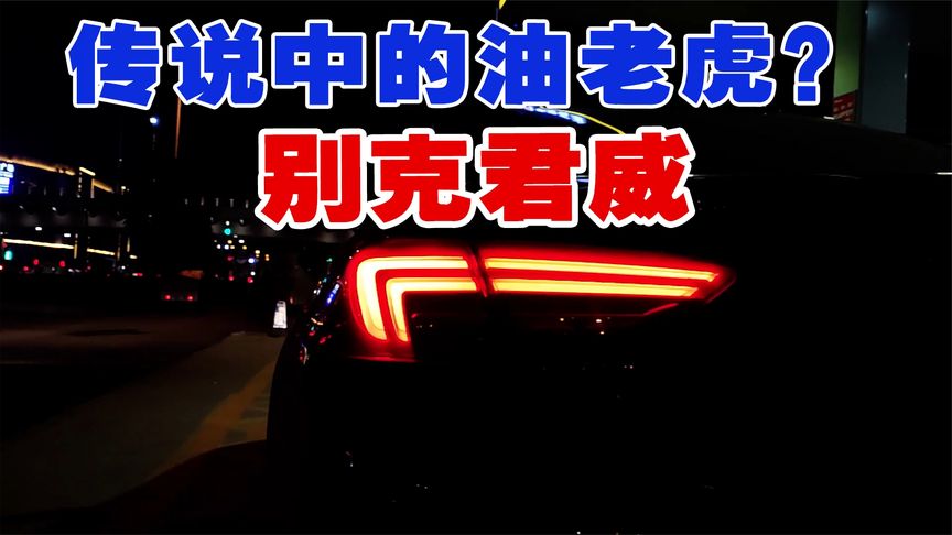 【真假车主】“当我们问起别克君威车主的油耗时.”