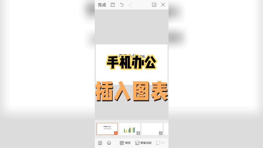 手机办公软件wps,幻灯片中怎么插入图表,编辑数据