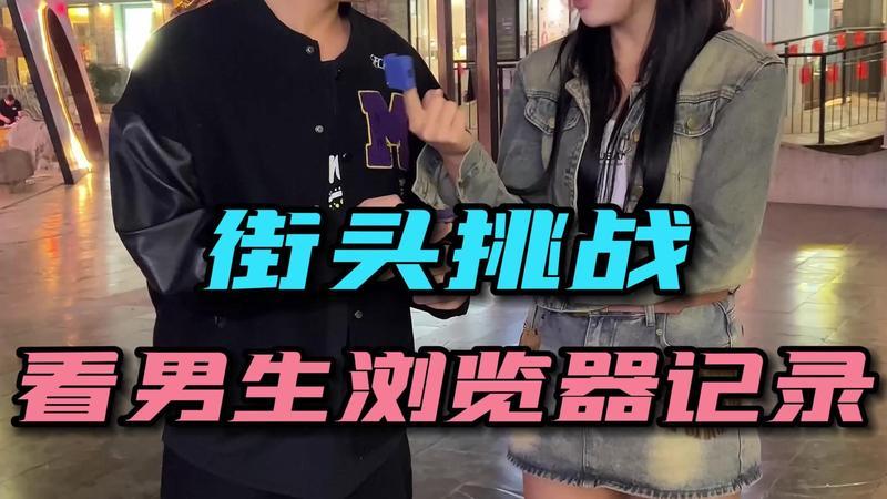 街头挑战看男生的浏览器记录
