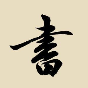 木之书法