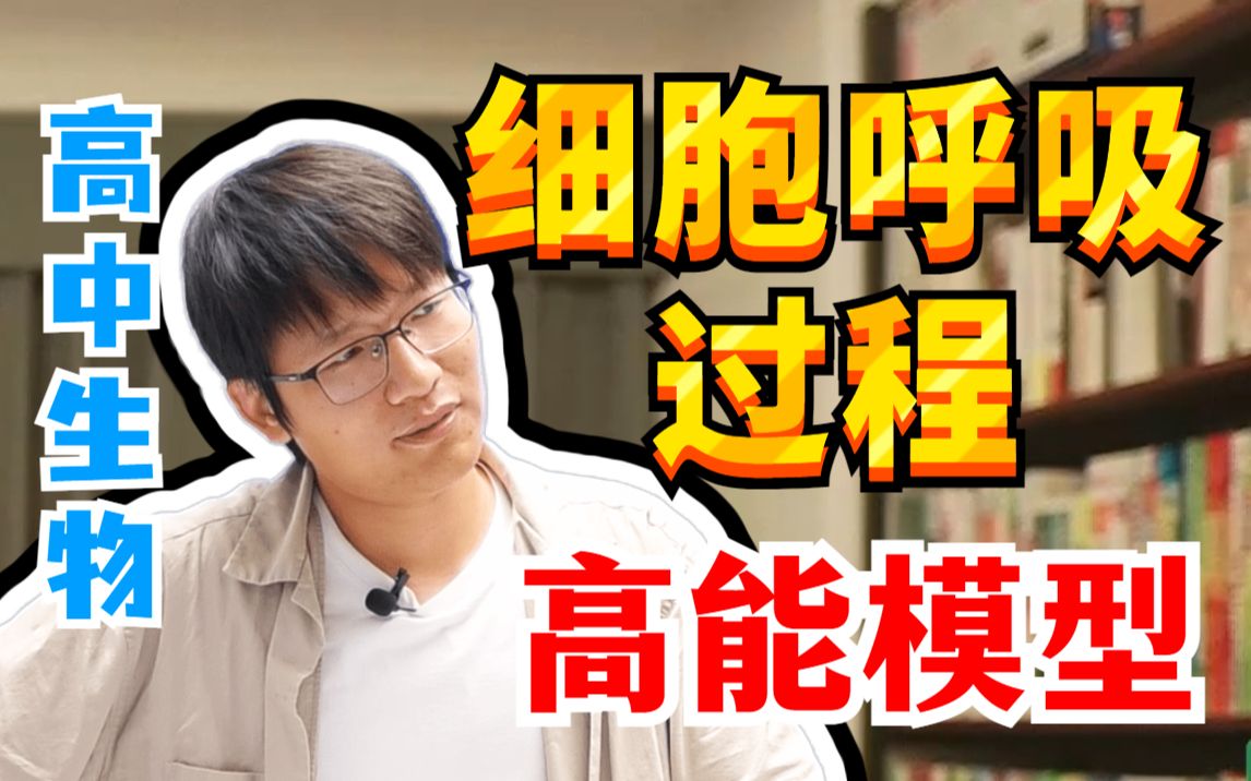 无敌计划!高中生物细胞呼吸过程模型,高分启动【德叔生物】
