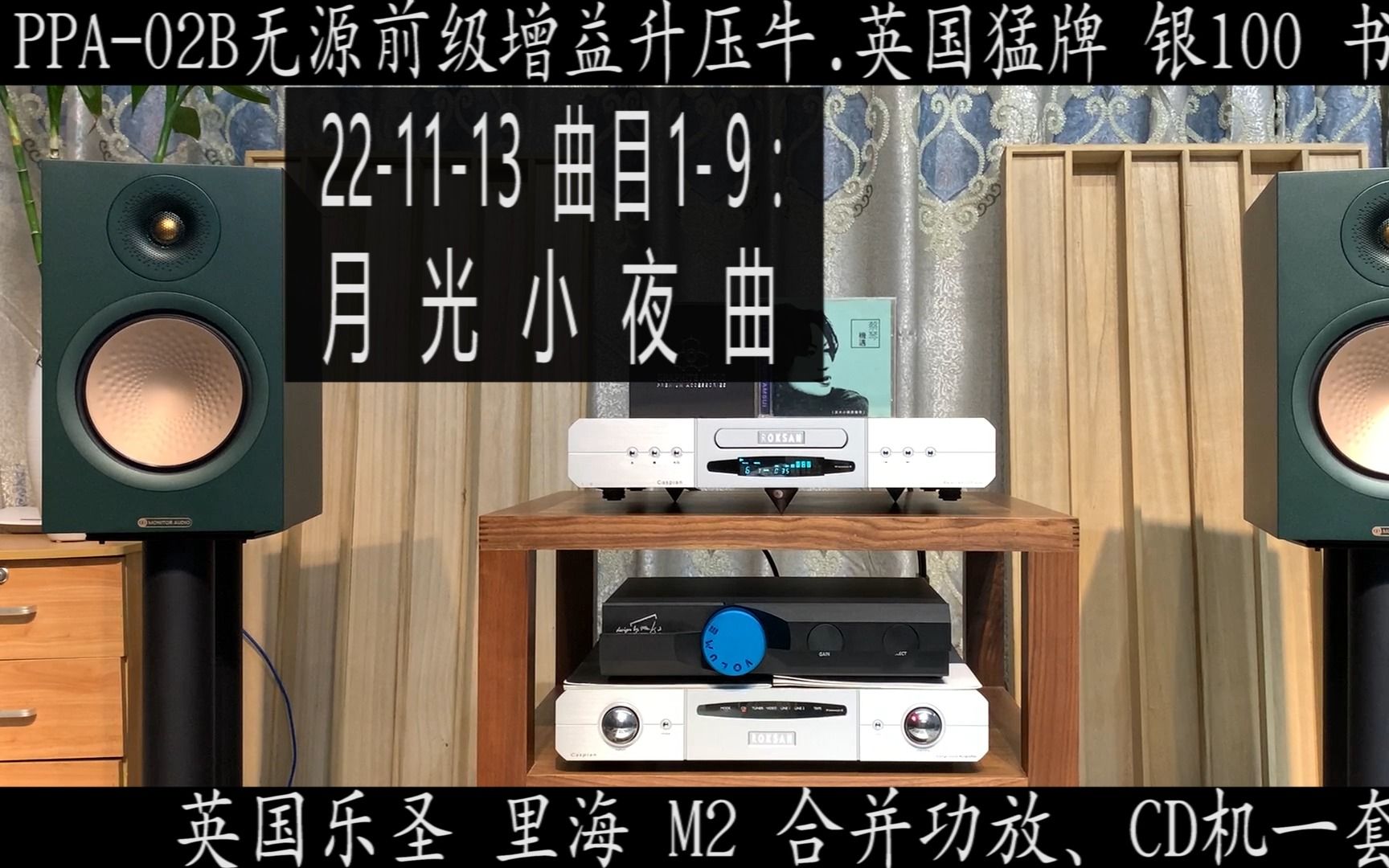 1-9 英国Roksan乐圣 Caspian 里海 M2 功放 推 猛牌银100 50周年纪念版